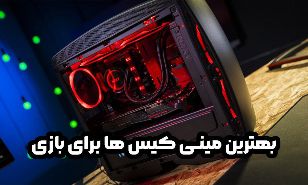 بهترین مینی کیس ها برای بازی پالس پی سی